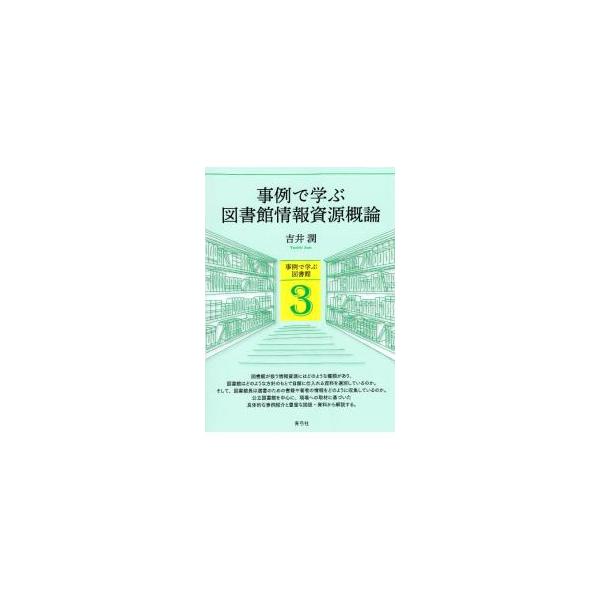 図書館が扱う情報資源の種類は？　どのような方針のもとで仕入れる資料を選別している？　選書のための書籍や著者の情報をどのように収集している？　公立図書館を中心に、具体的な事例と豊富な図版・資料から解説する。■カテゴリ：中古本■ジャンル：産業・...