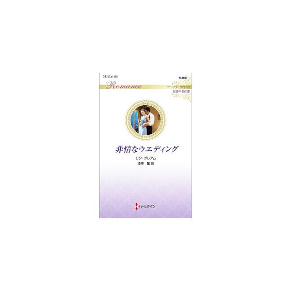 双子の妹の頼みで、ロシア人の石油長者セルゲイと期間限定で結婚することになったアリッサ。多額の契約金は母を助けるために使ったと聞き、観念したのだ。妹が交わした契約に恐るべき条項があるとも知らずに。■カテゴリ：中古本■ジャンル：文芸 小説一般■...