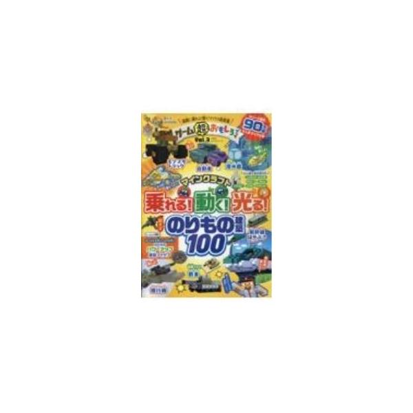 火を吐く龍、海底を照らす潜水艦、運転席に乗れる新幹線はやぶさ…。マインクラフト初心者でも作れるのりもの建築１００の作り方を超基本から解説する。Ｊａｖａ版＆統合版対応。■カテゴリ：中古本■ジャンル：料理・趣味・児童 ゲーム攻略本■出版社：晋遊...