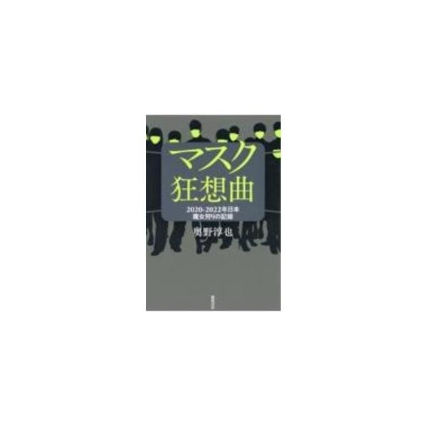 コロナ禍。同調圧力。分断。憎悪。自由とは？　モラルとは？　正しいのは一体だれだ？　ピーチ機緊急着陸事件「マスク拒否おじさん」が記す、衝撃の実録ノンフィクション。■カテゴリ：中古本■ジャンル：産業・学術・歴史 ドキュメント・手記■出版社：徳間...