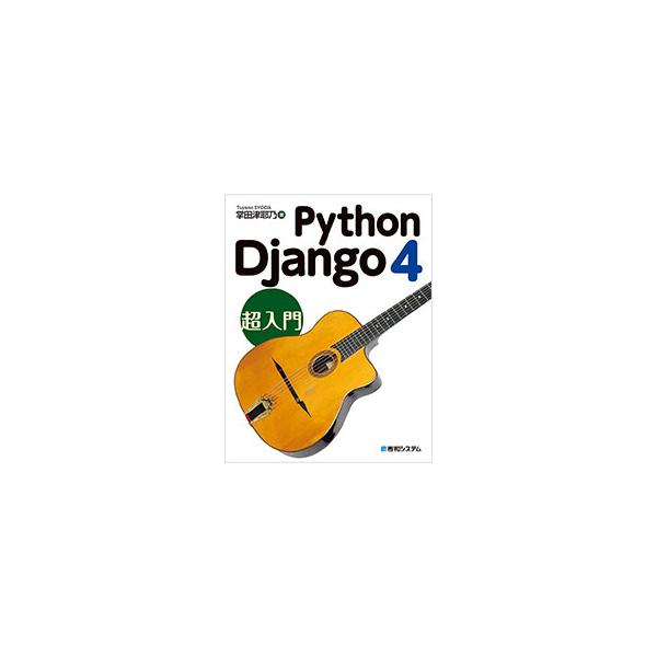Ｄｊａｎｇｏ　４．２を使って、ＰｙｔｈｏｎでＷｅｂ開発を行うための基礎知識を、手を動かしながら学べるテキスト。幅広い開発スタイルを解説する。サンプルファイルのダウンロードサービス付き。■カテゴリ：中古本■ジャンル：女性・生活・コンピュータ ...