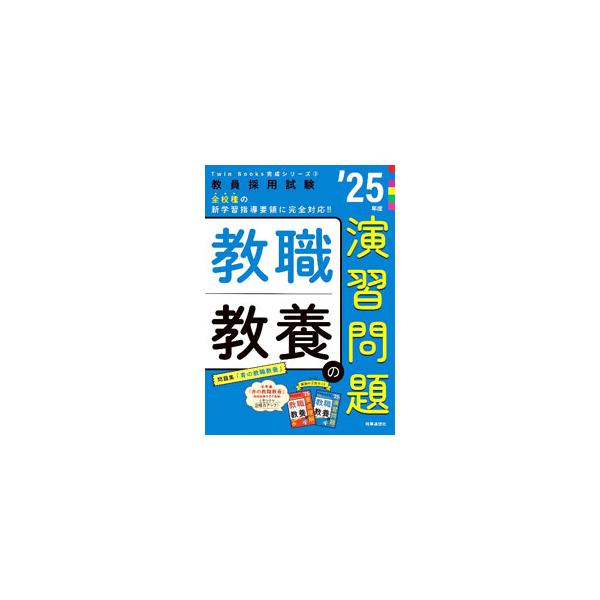 ■カテゴリ：中古本■ジャンル：教育・福祉・資格 教育その他■出版社：時事通信出版局■出版社シリーズ：■本のサイズ：単行本■発売日：2023/09/01■カナ：キョウショクキョウヨウノエンシュウモンダイ２５ネンド ジジツウシンシュッパンキョク