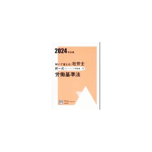 ■カテゴリ：中古本■ジャンル：政治・経済・法律 社会その他■出版社：大原出版■出版社シリーズ：■本のサイズ：単行本■発売日：2023/08/01■カナ：トイテオボエルシャロウシタクイツシキトレーニングモンダイシュウ シカクノオオハラ