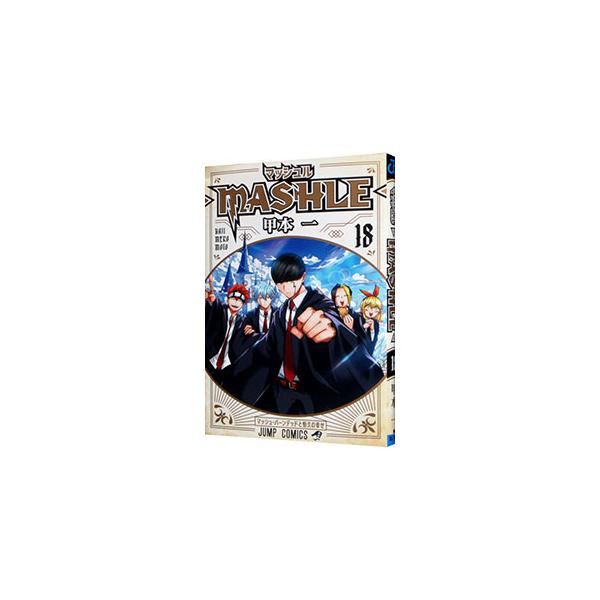■カテゴリ：中古コミック■ジャンル：少年■出版社：集英社■掲載紙：ジャンプコミックス■本のサイズ：新書版■発売日：2023/10/04■カナ：マッシュル コウモトハジメ