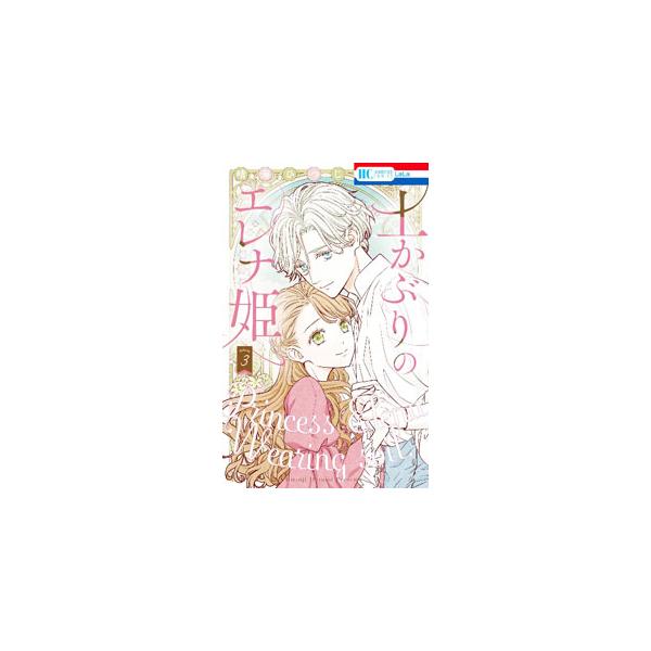 ■カテゴリ：中古コミック■ジャンル：少女■出版社：白泉社■掲載紙：花とゆめＣＯＭＩＣＳ■本のサイズ：新書版■発売日：2023/10/05■カナ：ツチカブリノエレナヒメ ハルミヒツジ