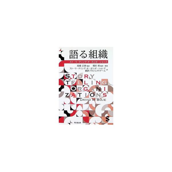 語りへの気づき・創発の意義を示し、より生きた語りを捉えるストーリーテリング研究の進展に貢献したボージェ。組織内の語りを活かす「語る組織」を論じた、組織ディスコース研究の金字塔を邦訳。■カテゴリ：中古本■ジャンル：政治・経済・法律 社会その他...