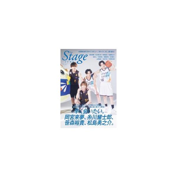 “舞台”で活躍する男たちに迫った一冊。岡宮来夢、糸川耀士郎、笹森裕貴、松島勇之介のグラビア＆インタビューをはじめ、有澤樟太郎、田村心、木原瑠生、國島直希らのインタビューなどを収録。■カテゴリ：中古本■ジャンル：女性・生活・コンピュータ 演劇...