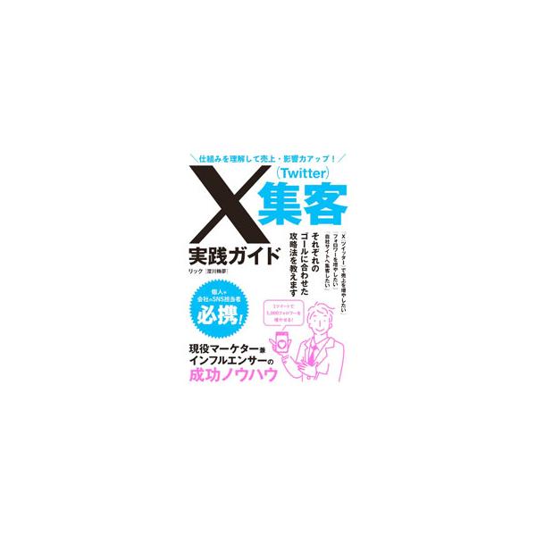 ビジネスでＸ（Ｔｗｉｔｔｅｒ）を活用しようとしている人に、「売り上げを増やしたい」「フォロワーを増やしたい」「自社サイトへ集客したい」といった、それぞれのゴールに合わせた攻略法を教える。チェックリスト付き。■カテゴリ：中古本■ジャンル：ビジ...