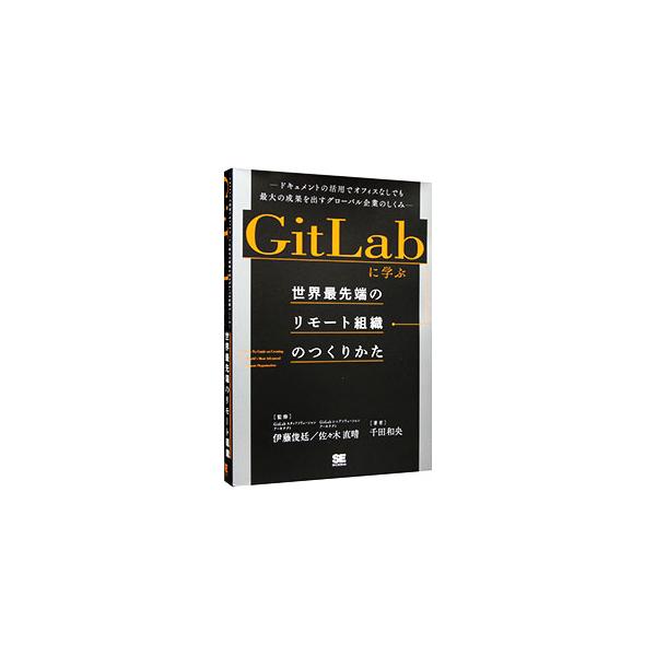 「世界最大のオールリモートカンパニー」ＧｉｔＬａｂ社が実践する徹底したドキュメント化の手法とは。人的資源活用の観点から施策やルールの背景に隠れている「狙い」や「考え方」「根拠」を解説する。■カテゴリ：中古本■ジャンル：ビジネス 企業・経営■...