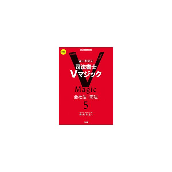 ■カテゴリ：中古本■ジャンル：政治・経済・法律 刑法■出版社：三省堂■出版社シリーズ：■本のサイズ：単行本■発売日：2023/09/01■カナ：モリヤマカズマサノシホウショシヴイマジック モリヤマカズマサ