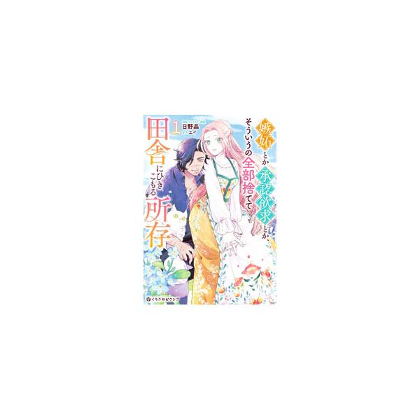 ■カテゴリ：中古コミック■ジャンル：レディースコミック■出版社：リブレ■掲載紙：クロフネコミックス　くろふねピクシブシリーズ■本のサイズ：Ｂ６版■発売日：2023/10/12■カナ：シットトカショウニンヨッキュウトカソウイウノゼンブステテイ...