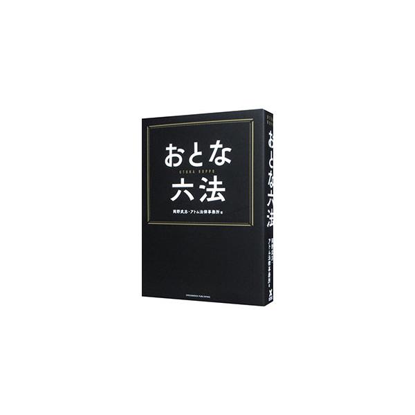 ■カテゴリ：中古本■ジャンル：政治・経済・法律 法律その他■出版社：クロスメディア・パブリッシング■出版社シリーズ：■本のサイズ：単行本■発売日：2023/09/25■カナ：オトナリッポウ オカノタケシ