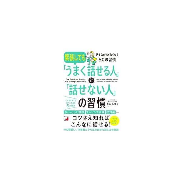 打ち合わせ、大人数での会話、初対面の人との挨拶、会議での発言、人前での挨拶やプレゼン…どんな場面でも無理せず堂々と話せる！　「緊張してもうまく話せる方法」を、すぐに実践できる習慣に落とし込んで紹介する。■カテゴリ：中古本■ジャンル：女性・生...