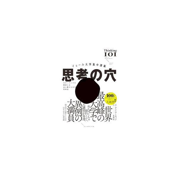 自分が正しいと思える証拠ばかり集めてしまう、エビデンスより友達の話を信じてしまう…。思考のバイアスを克服し、論理的思考力を高める方法を伝授する。イェール大学の名物講義のエッセンスを余すところなく体感できる一冊。■カテゴリ：中古本■ジャンル：...