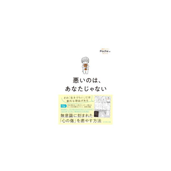 周りの目が気になる、マウントされやすい、自分が嫌い…。その「生きづらい」には、意外な理由がある！　予約の取れない心理カウンセラーが、無意識に刻まれた「心の傷」を癒やす方法をマンガを交えて教える。■カテゴリ：中古本■ジャンル：産業・学術・歴史...