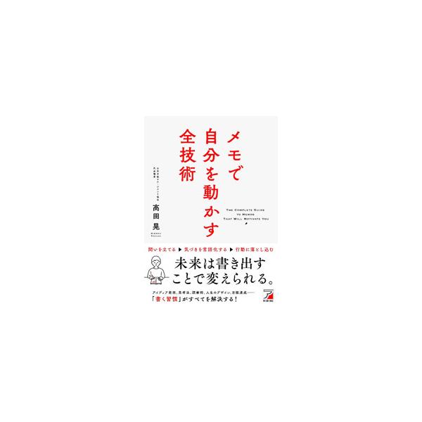 問いを立てる→気づきを言語化する→行動する。ビジョンの実現に向けた行動力は、自らと対話する「書く行為」によって高めることができる。自分を動かし、自分を変えるための「メモ術」に注目し、そのノウハウを紹介する。■カテゴリ：中古本■ジャンル：ビジ...