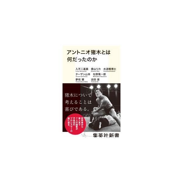 ２０２２年１０月１日、享年７９。不世出のプロレスラー、アントニオ猪木は死んだ。哲学者から芸人まで独自の視点を持つ７人の論客が、あらゆる枠を越境したプロレスラー、アントニオ猪木という存在の謎に迫る。■カテゴリ：中古本■ジャンル：スポーツ・健康...
