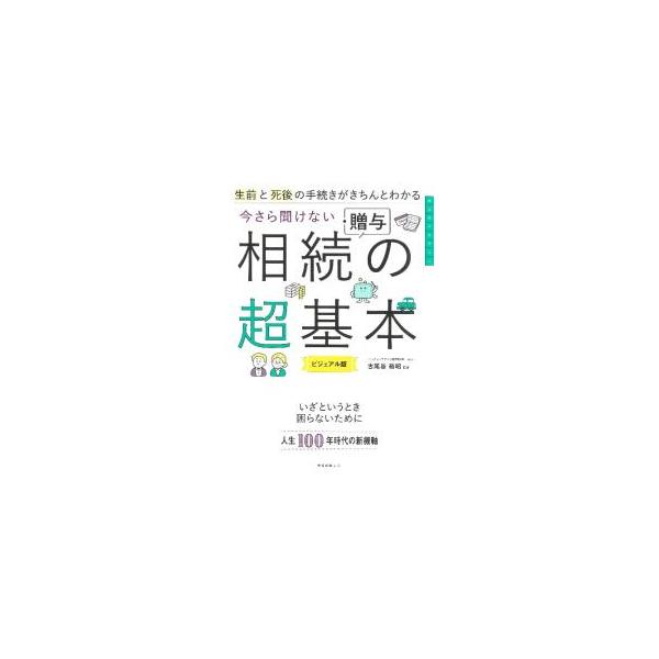 相続に必須の基本的な知識や準備について、専門用語をわかりやすく解説し、図解を織り交ぜて複雑な制度や法律を説明する。２０２４年の相続登記義務化など最新制度に対応。書き込み式エンディングノート練習ドリル付き。■カテゴリ：中古本■ジャンル：政治・...