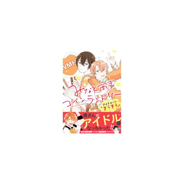 ■カテゴリ：中古コミック■ジャンル：レディースコミック■出版社：ＫＡＤＯＫＡＷＡ■掲載紙：ＭＦコミックス　ジーンピクシブシリーズ■本のサイズ：Ｂ６版■発売日：2023/10/27■カナ：ミナトショウジコインランドリーアイドルパロキラキラ ハシコ