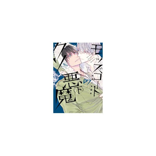 ■カテゴリ：中古コミック■ジャンル：ボーイズラブ■出版社：竹書房■掲載紙：バンブー・コミックス　Ｑｐａコレクション■本のサイズ：Ｂ６版■発売日：2023/10/27■カナ：モッズコートノクソアクマ カサイチアキ