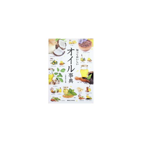 美容と健康はオイルから−。オリーブオイル、ゴマ油、大豆油、菜種油…。基本的な植物油６０種類を５０音順に並べ、各オイルの写真と共に、特徴や基礎知識、利用方法を紹介する。オイルを使った料理や美容目的の使い方も掲載。■カテゴリ：中古本■ジャンル：...