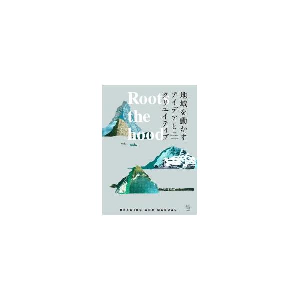 東北、徳島、金沢、つくばみらい、白老…。日本をほどよくプロモーションするクリエイティブ・カンパニー「ドローイングアンドマニュアル」が培ってきた、地域ブランディング１０年の記録。動画を視聴できるＱＲコード付き。■カテゴリ：中古本■ジャンル：ビ...
