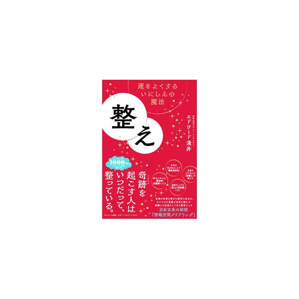「整え」とは、私たちを取り巻く物理的に見えない空間（情報空間）をクリアにしていくこと。真言密教の秘術や古神道、陰陽道を融合した技術・情報クリアリングで、人生の質を高める方法を紹介する。■カテゴリ：中古本■ジャンル：産業・学術・歴史 超能力・...
