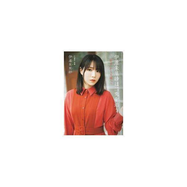 生い立ち、挫折、声優と麻雀プロを兼業する苦悩、それでも尽きない麻雀愛…。麻雀界のニューヒロイン・伊達朱里紗のすべてが詰まった珠玉のフォトエッセイ。瑞原明奈とのライバル対談も収録する。■カテゴリ：中古本■ジャンル：料理・趣味・児童 麻雀■出版...