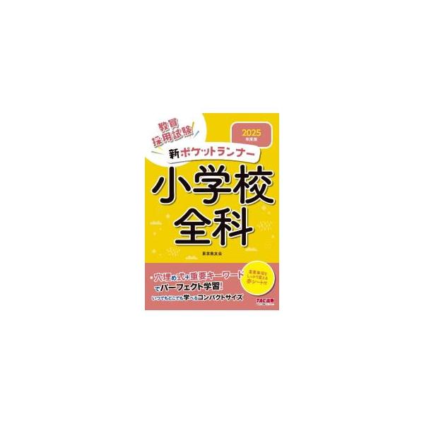 ■カテゴリ：中古本■ジャンル：教育・福祉・資格 教育その他■出版社：ＴＡＣ株式会社出版事業部■出版社シリーズ：■本のサイズ：単行本■発売日：2023/09/01■カナ：シンポケットランナーショウガッコウゼンカ トウキョウキョウユウカイ