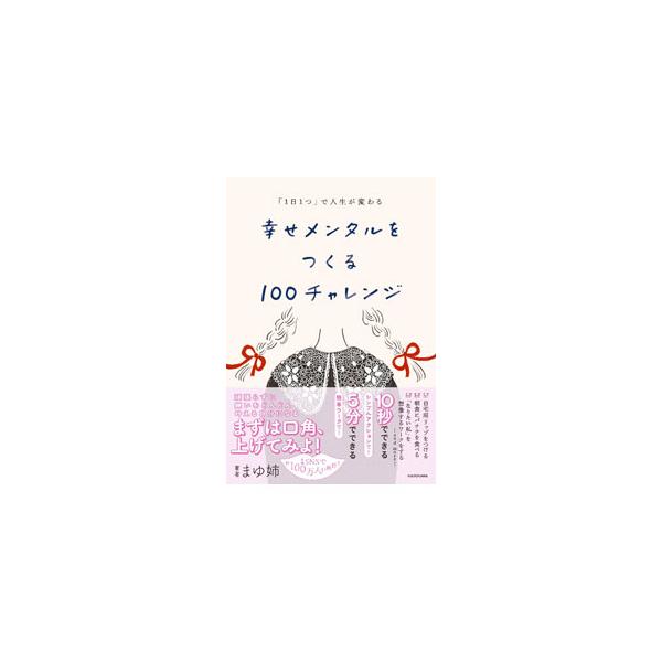 人生を好転させるために「頑張りすぎている」「難しいことをしすぎている」人に、小さくて簡単だけど、まるで魔法みたいに人生を変える力がある１００のチャレンジを紹介します。書き込み欄あり。■カテゴリ：中古本■ジャンル：女性・生活・コンピュータ 女...