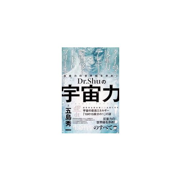 「超現実主義は超霊感主義になる！」と確信を持って語る五島秀一の〈宇宙論〉〈超科学〉〈生命哲学〉をまとめる。後ろから読める論文「未来科学の基礎方程式」も掲載。■カテゴリ：中古本■ジャンル：産業・学術・歴史 超能力・心霊■出版社：ヒカルランド■...