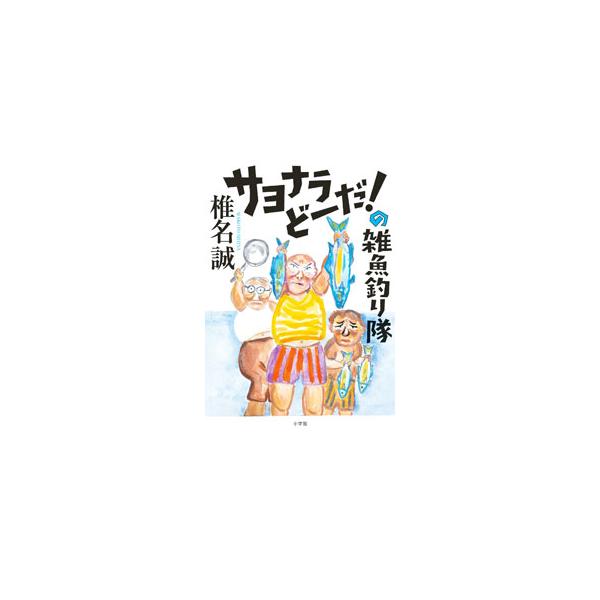 「あやしい探検隊」結成から６０年、正統後継団体として日本全国を飛び回ってきた雑魚釣り隊にも、遂に終宴の時がやってきて…。房総、宮古島、伊豆大島、八丈島などの釣り紀行。『週刊ポスト』連載を加筆し書籍化。■カテゴリ：中古本■ジャンル：産業・学術...