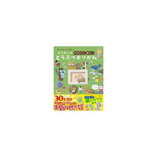 かわいらしいどうぶつたちのおりがみを紹介。どうぶつ作品にお菓子を入れられたり、メッセージを書けたりする「どうぶつ小物」、１２か月ごとにどうぶつたちを組み合わせる季節のリースも掲載。■カテゴリ：中古本■ジャンル：女性・生活・コンピュータ 工芸...