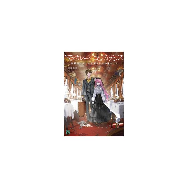 ■カテゴリ：中古本■ジャンル：文芸 ライトノベル　男性向け■出版社：ＫＡＤＯＫＡＷＡ■出版社シリーズ：ＭＦ文庫Ｊ■本のサイズ：文庫■発売日：2023/11/25■カナ：マスカレードコンフィデンスサギシハショウジョトカメンジカケノタビヲスル ...