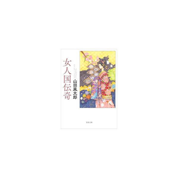 ■カテゴリ：中古本■ジャンル：文芸 小説一般■出版社：春陽堂書店■出版社シリーズ：春陽文庫■本のサイズ：文庫■発売日：2023/07/25■カナ：アリンスコクデンキ ヤマダフウタロウ