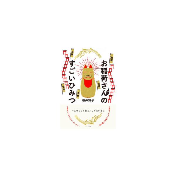 いろいろな性格のお稲荷さんがいる？　祟りは本当なの？　白龍とお稲荷さんの関係とは？　大企業はなぜお稲荷さんを祀っている？　お稲荷さんのきほんを解説した上で、日本全国の稲荷神社を紹介する。■カテゴリ：中古本■ジャンル：産業・学術・歴史 超能力...