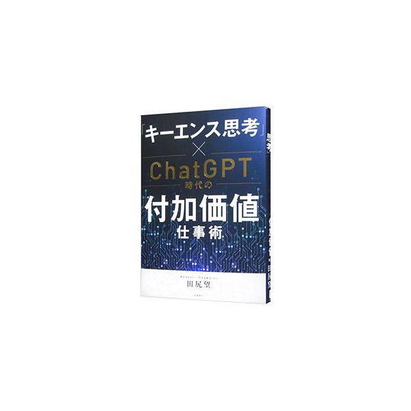「最小の資本と人で最大の付加価値をあげる」という経営理念を掲げるキーエンス出身の著者が、その付加価値創造の考え方や、付加価値創造にＣｈａｔＧＰＴなど生成ＡＩを使い最大の成果を上げるためのノウハウを紹介する。■カテゴリ：中古本■ジャンル：ビジ...