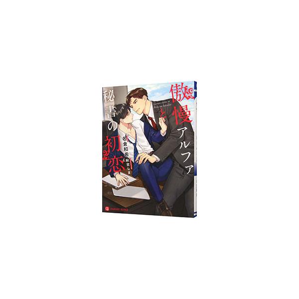 ■カテゴリ：中古本■ジャンル：文芸 ボーイズラブ■出版社：二見書房■出版社シリーズ：ＣＨＡＲＡＤＥ　ＢＵＮＫＯ■本のサイズ：文庫■発売日：2023/11/24■カナ：ゴウマンアルファトヒショノハツコイ ナクラワキ