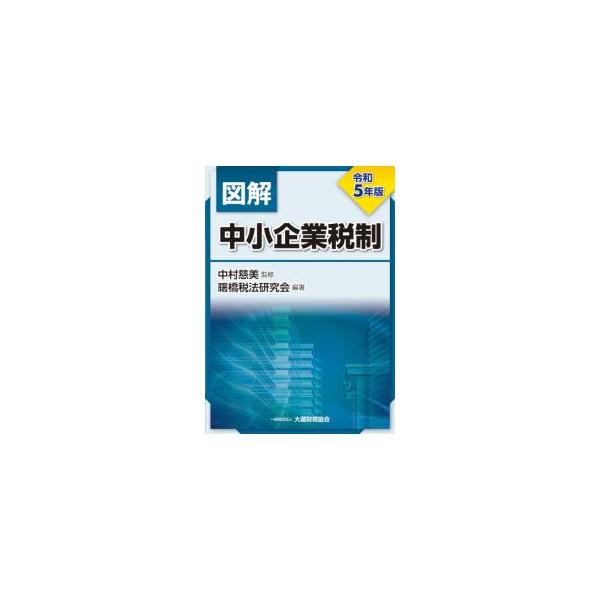 中小企業に対する課税制度をわかりやすく解説。中小企業者の取扱いについて、制度ごとにその概要や実務上の留意点、事例に基づく申告書記載例を、図表を交えて説明する。制度に関する判決等も掲載。■カテゴリ：中古本■ジャンル：ビジネス 税金■出版社：大...