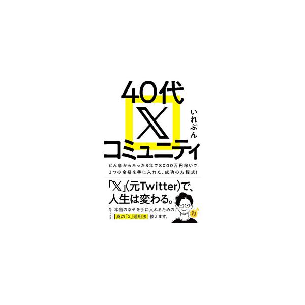 「Ｘ（元Ｔｗｉｔｔｅｒ）」による副業で本業を遥かに超える収入を得て、お金の余裕と心の余裕を手にした著者が、「Ｘ」の魅力と真の運用法、１万人に１人の逸材になる方法を紹介する。■カテゴリ：中古本■ジャンル：ビジネス マーケティング・セールス■出...