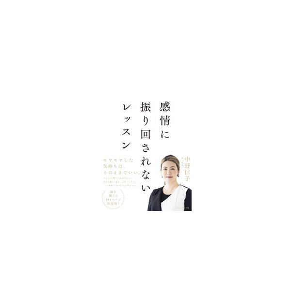 モヤモヤした気持ちは、そのままでいい−。脳科学をベースとする著者の考えを「語録」として厳選紹介。「メタ認知」の大切さ、習慣のつくり方、自己肯定感の育み方など、具体的なノウハウも満載。コンビニ限定書籍を集成。■カテゴリ：中古本■ジャンル：ビジ...