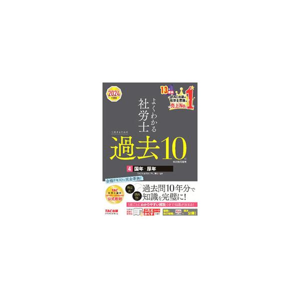 ■カテゴリ：中古本■ジャンル：政治・経済・法律 社会その他■出版社：ＴＡＣ株式会社出版事業部■出版社シリーズ：■本のサイズ：単行本■発売日：2023/10/01■カナ：ヨクワカルシャロウシゴウカクスルタメノカコジュウネンホンシケンモンダイシ...