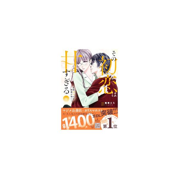 ■カテゴリ：中古コミック■ジャンル：レディースコミック■出版社：ハーパーコリンズ・ジャパン■掲載紙：プティルコミックス■本のサイズ：Ｂ６版■発売日：2023/11/17■カナ：ソノハツコイハアマスギルレンアイショジョニハシゲキガシイ ヨウカエミ