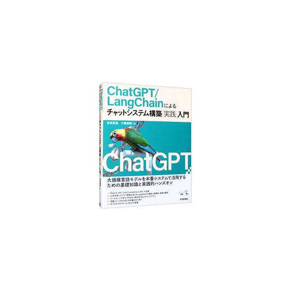 ＣｈａｔＧＰＴとＬａｎｇＣｈａｉｎを使って、大規模言語モデル（ＬＬＭ）を本番レベルのシステムに組み込むための知識を、ステップバイステップで手を動かしながら学習できる実践書。■カテゴリ：中古本■ジャンル：女性・生活・コンピュータ ホームページ...