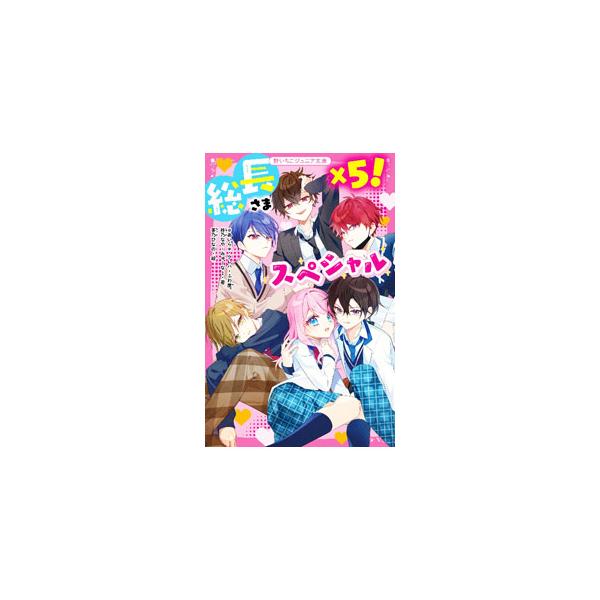 蓮たちの卒業祝いのサプライズパーティーでまさかの事件が…。「総長さま、溺愛中につき。」番外編をはじめ、「女嫌いの総長さまは私だけに甘い」など、最強総長に愛される短編全５編を収録する。■カテゴリ：中古本■ジャンル：文芸 小説一般■出版社：スタ...