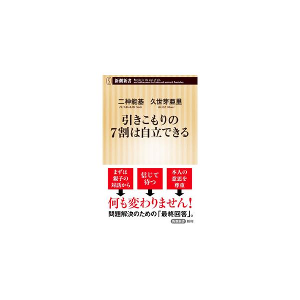 「親子の対話」「信じて待つ」では何も変わらない。第三者を介入させ、一歩踏み込む「おせっかいな支援」をすれば、ほとんどの引きこもりは自立可能である−。長年支援活動を続けてきた団体創設者が最終回答を示す。■カテゴリ：中古本■ジャンル：政治・経済...