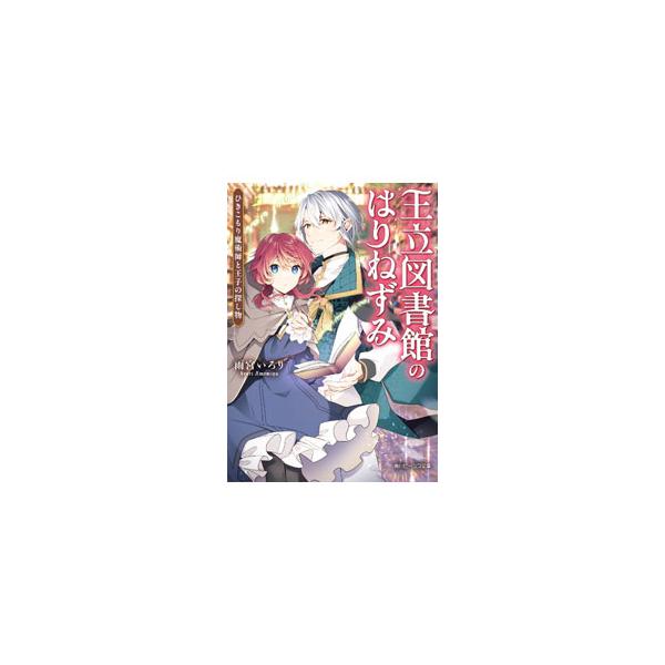 ■カテゴリ：中古本■ジャンル：文芸 ライトノベル　女性向け■出版社：ＫＡＤＯＫＡＷＡ■出版社シリーズ：角川ビーンズ文庫■本のサイズ：文庫■発売日：2023/12/01■カナ：オウリツトショカンノハリネズミヒキコモリマジュツシトオウジノサガシ...