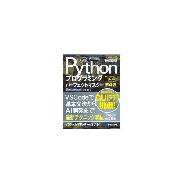 プログラミング言語Ｐｙｔｈｏｎを効率よく学べるテキスト。文法や使い方から、ＣｈａｔＧＰＴやＢａｒｄの「大規模言語モデル」「生成ＡＩ」の基礎となる考え方までを解説する。ダウンロードサービス付き。■カテゴリ：中古本■ジャンル：女性・生活・コンピ...