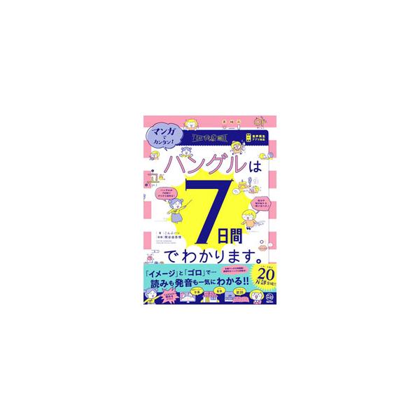 「イメージ」と「ゴロ」で記憶に残る！　ハングルの文字と発音を７日間で学べる、ストーリー仕立てのマンガ講義。短期間でハングルを身につけたい人、楽しく学びたい人にピッタリな一冊。音声再生アプリ用ＱＲコード付き。■カテゴリ：中古本■ジャンル：産業...