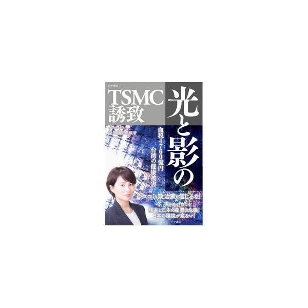 世界の半導体製造の過半を占め、最先端分野では９０％以上を独占するＴＳＭＣ。その誘致についての疑惑、彼らが台湾で起こした環境問題を明らかにし、熊本の環境規制対応の杜撰さ、現行の環境関連法の不完全さに警鐘を鳴らす。■カテゴリ：中古本■ジャンル：...